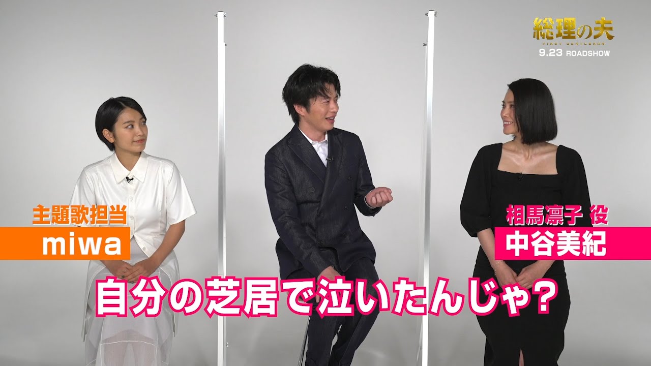 『総理の夫』x TOHOシネマズ 限定ムービーvol.1＜田中圭・中谷美紀・miwa インタビュー＞ - TKHUNT