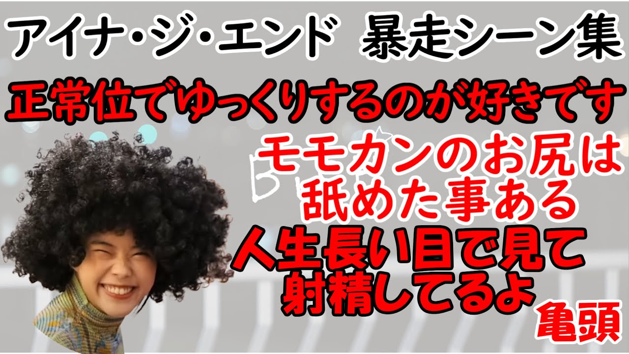 アイナ・ジ・エンド 暴走シーン集part3 - TKHUNT