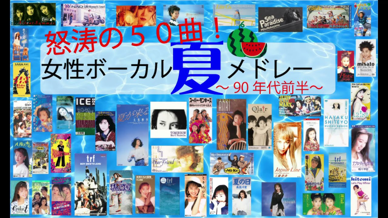 怒涛の夏うた50曲メドレー！～90年代前半女性ボーカル～ - TKHUNT