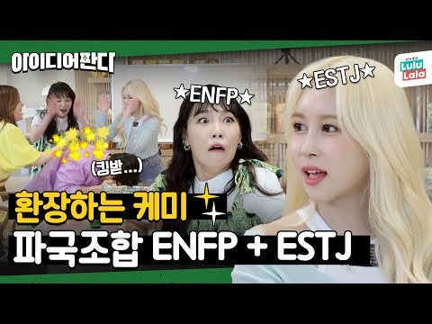 少女時代（SNSD）サニー、WJSNイム・ダヨン-エピソード8：ENFP + ESTJ混沌とした組み合わせ!! WJSN CHOCOMEがステージをひっくり返しました@Idea Panda ...