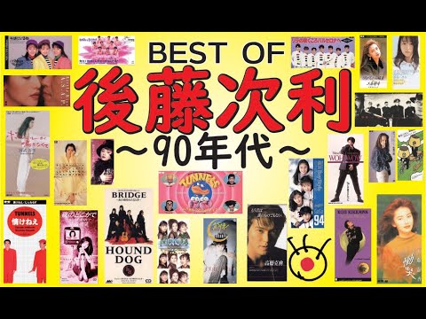 後藤次利作品メドレー～90年代BEST～ - TKHUNT