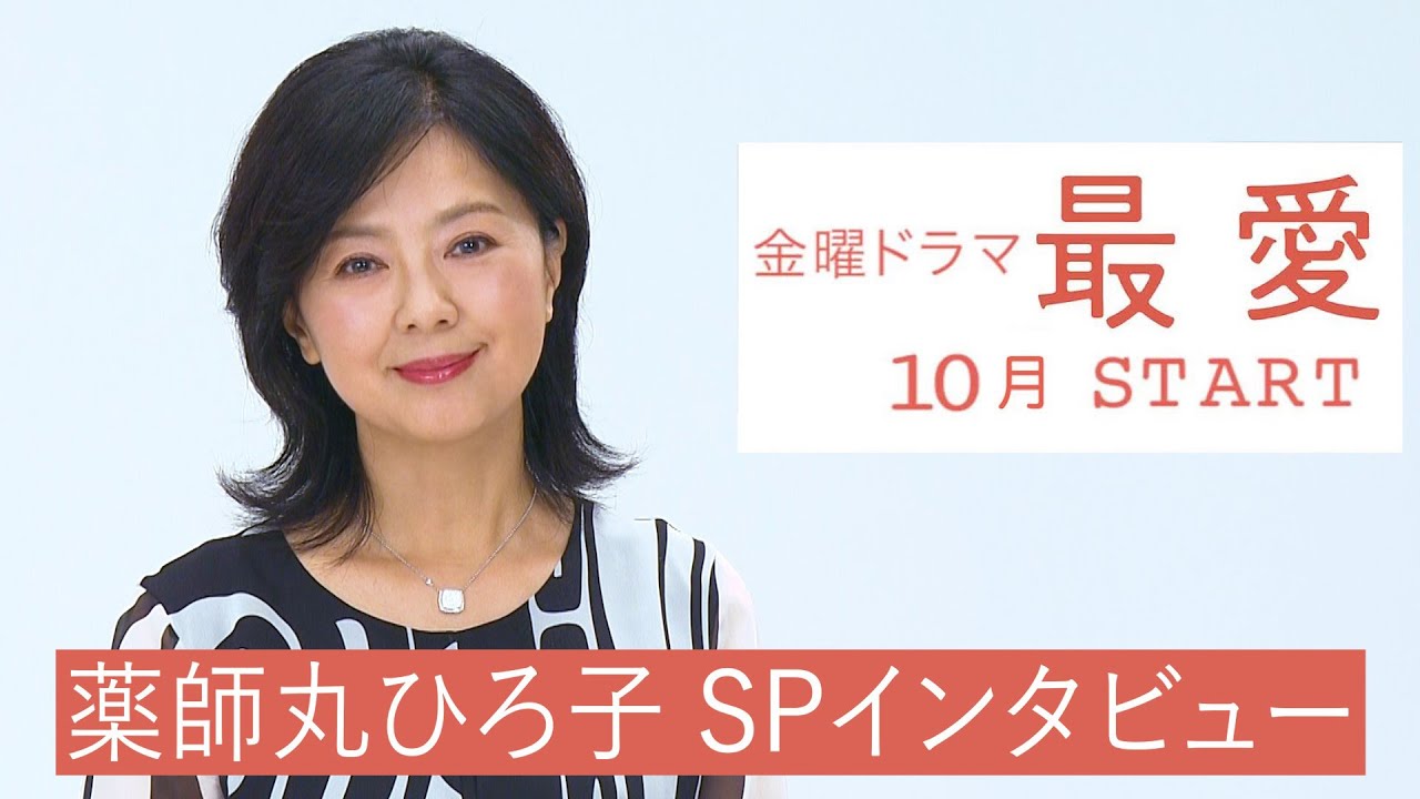 10月期金曜ドラマ『最愛』出演･薬師丸ひろ子 WEB限定SPインタビュー！【TBS】 - TKHUNT