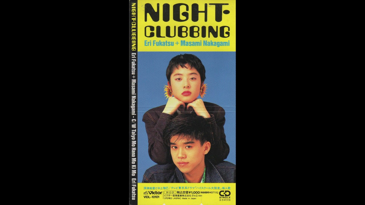 深津絵里と中上雅巳／NIGHT CLUBBING（1991） - TKHUNT