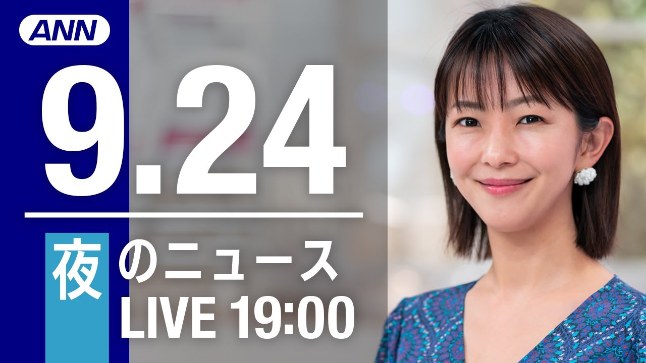 【LIVE】夜のニュース～最新情報を厳選してお届け!! (2021年9月24日) 新型コロナ最新情報 - TKHUNT