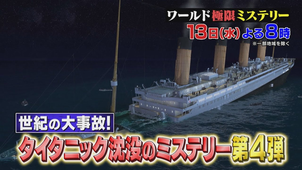 『ワールド極限ミステリー』10/13(水) 沈没の謎に今年 新たな説が!? タイタニック第4弾!!【TBS】 - TKHUNT