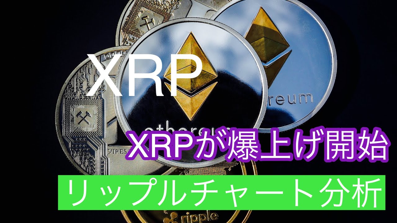 【リップル】XRPが爆上げ開始リップルチャート分析#仮想通貨 #btc #xrp - TKHUNT