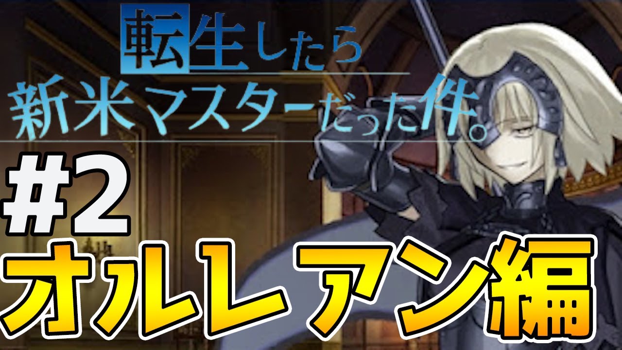 【転マス#2】オルレアン攻略＆大興奮のガチャ回(切り抜き版)【FGO】 - TKHUNT