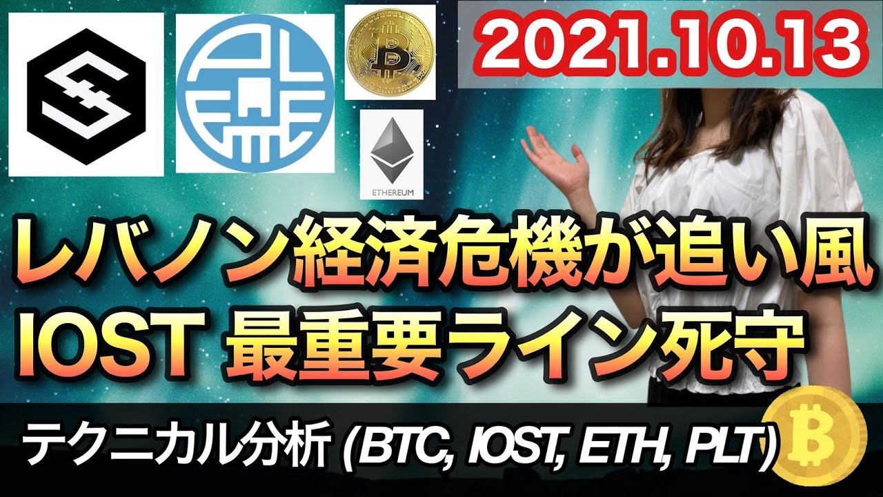 仮想通貨 テクニカル分析【10/13 今後の予想（BTC、IOST、ETH、PLT）】 - TKHUNT