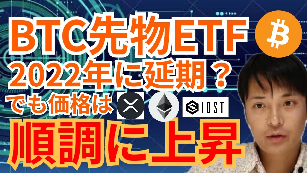 ビットコイン先物ETF 2022年に延期？10月に承認？価格は順調に上昇【仮想通貨 BTC ETH XRP IOST DOT 相場分析】 - TKHUNT