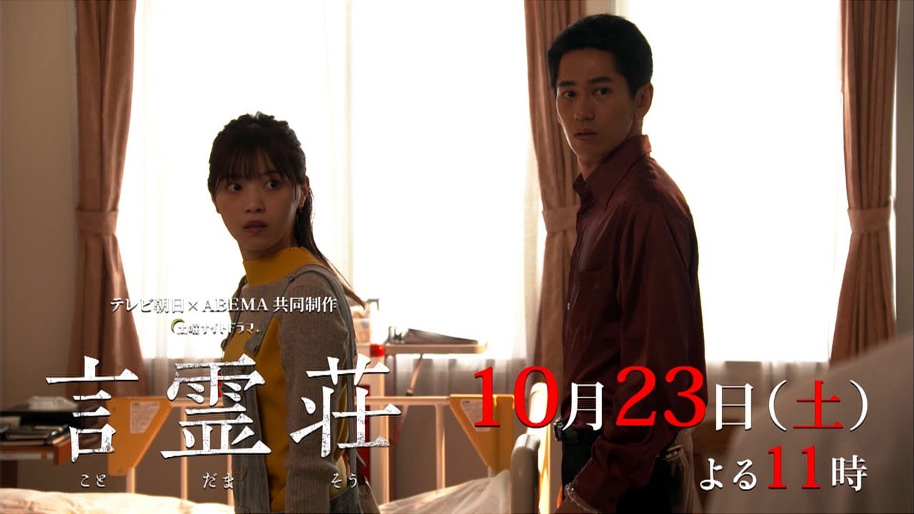 土曜ナイトドラマ『言霊荘』2021年10月23日（土）よる11：00～第3話／30秒PR - TKHUNT