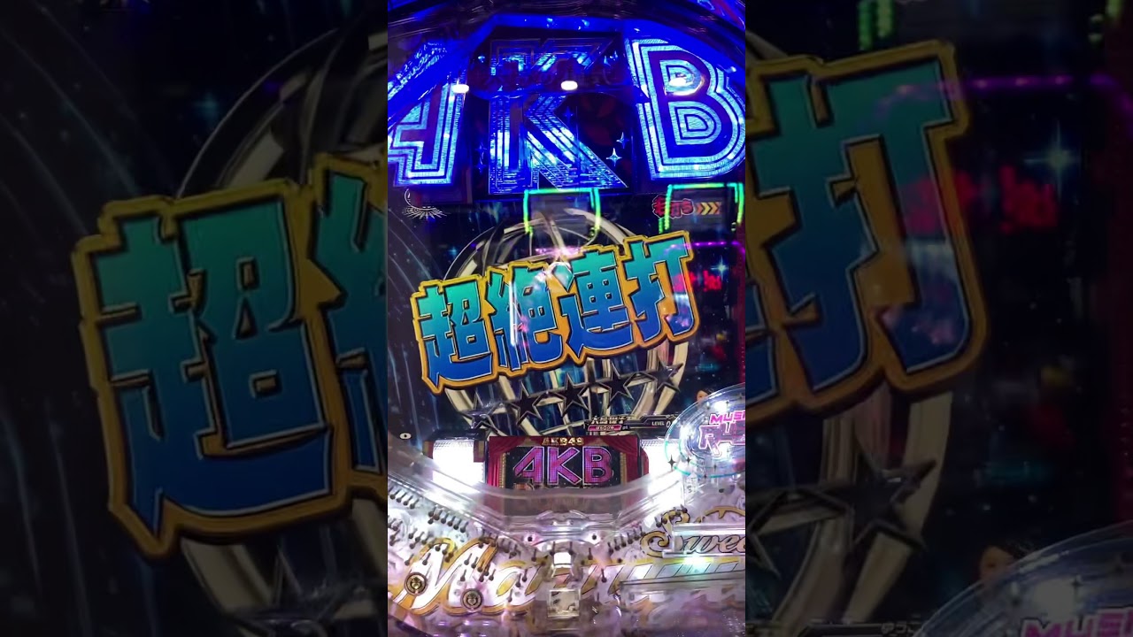 大島優子の超絶連打 パチンコAKBバラの儀式 - TKHUNT