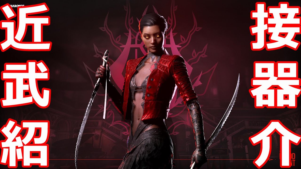 武器紹介 近接武器 【ブラットハント＃007】BLOODHUNT - TKHUNT