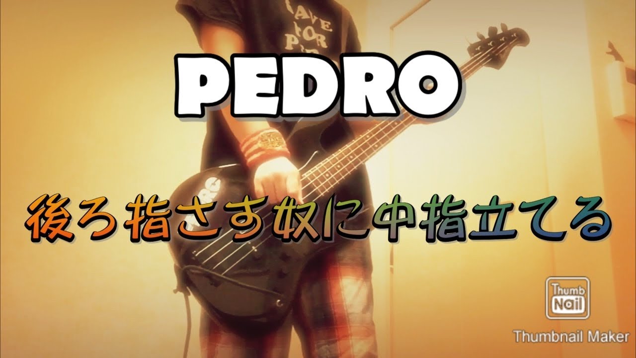 【ベース】PEDRO 後ろ指さす奴に中指立てる【アユニ･D】 - TKHUNT
