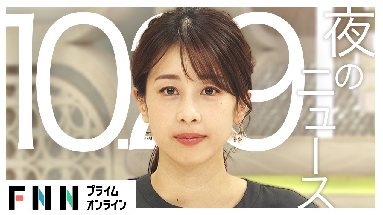 【LIVE】夜のニュース 10月29日〈FNNプライムオンライン〉 - TKHUNT