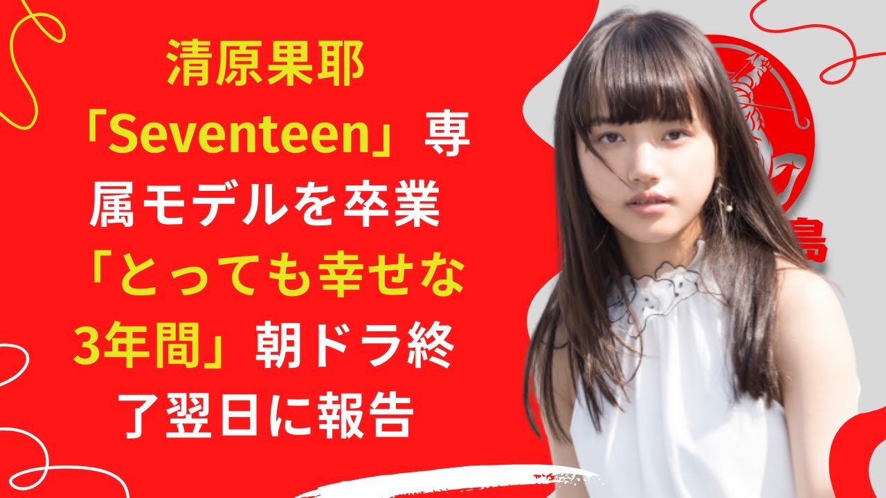 【中島【芸能】清原果耶、専属モデルを卒業 Tkhunt