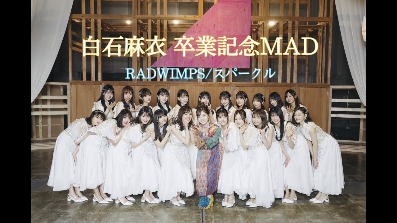 白石麻衣 卒業MAD - TKHUNT