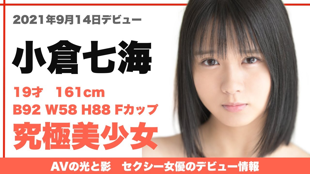 【2021年9月14日デビュー】小倉七海【セクシー女優】 - TKHUNT