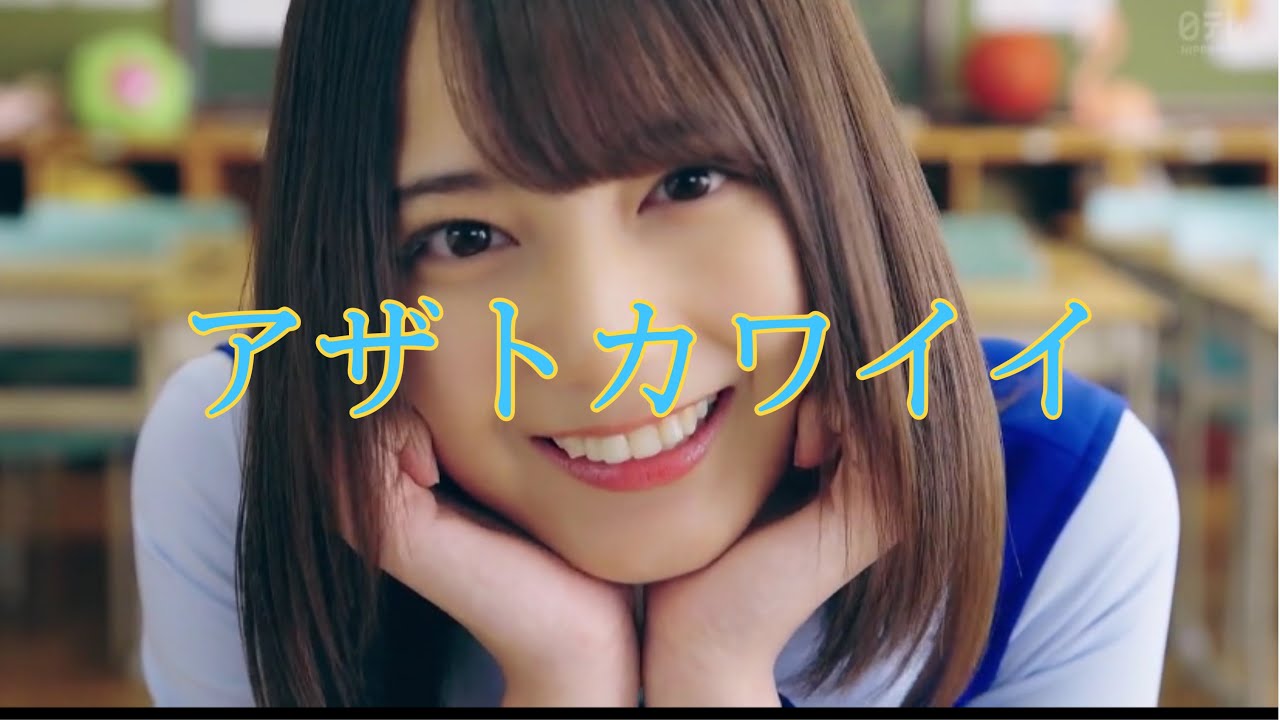 【日向坂46】MAD「アザトカワイイ × DASADA」小坂菜緒の物語 - TKHUNT