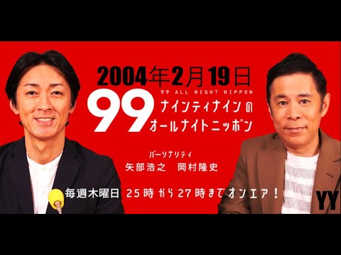 2004年02月19日 第485回 ナインティナインのオールナイトニッポン【ナイナイ ANN 99】 - TKHUNT