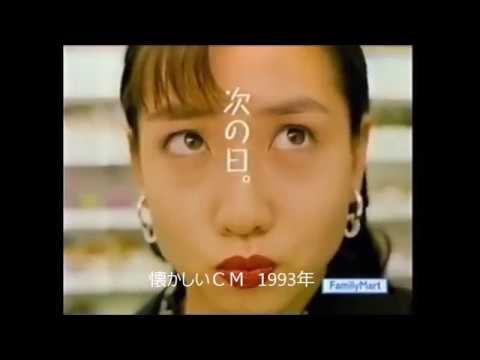 細川ふみえ ファミリーマート 懐かしいCM 1993年 - TKHUNT
