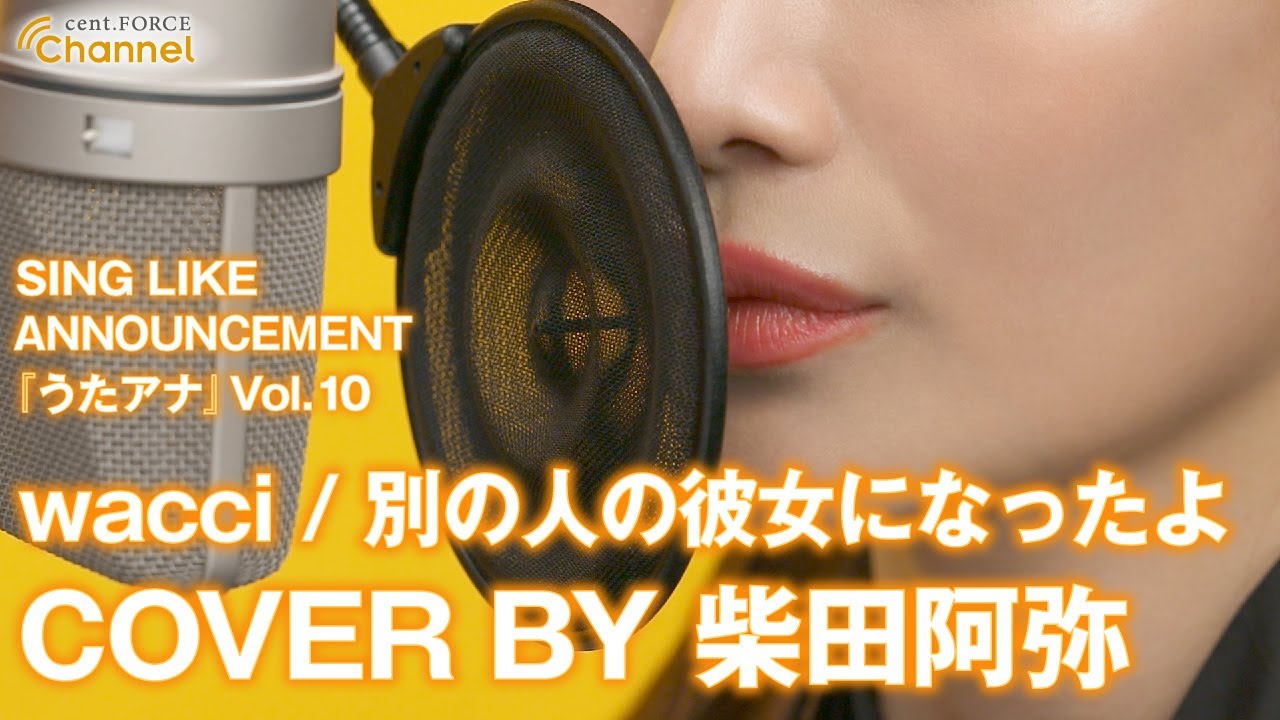うたアナ_Vol.10_wacci「別の人の彼女になったよ」_柴田阿弥 - TKHUNT
