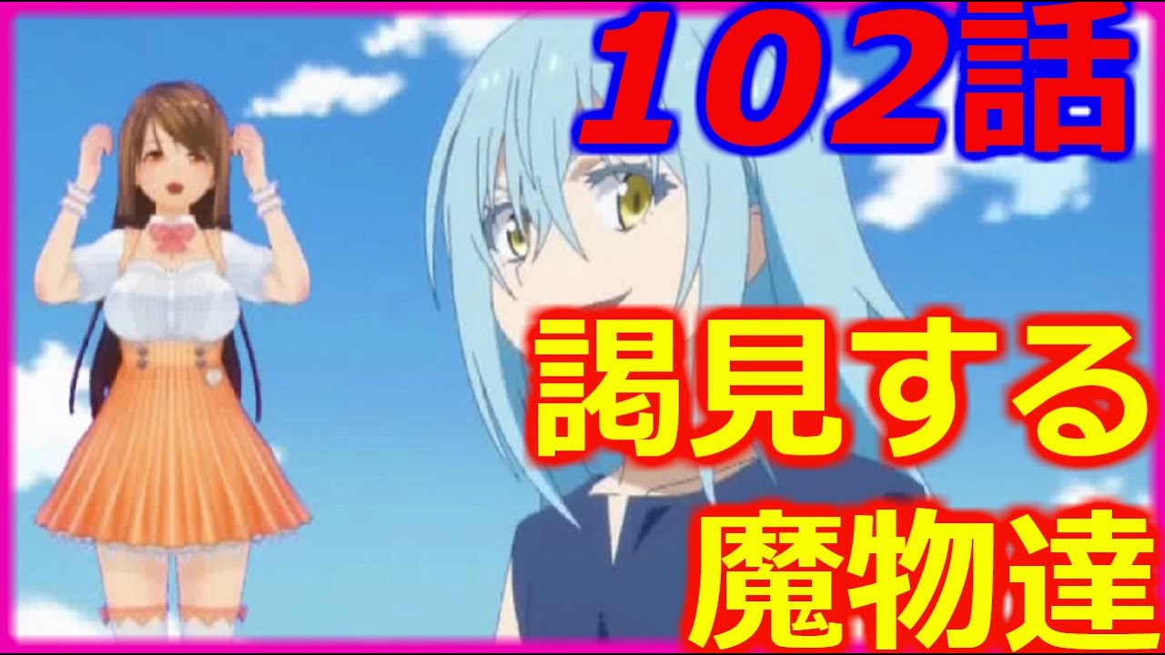 ≪魔都開国編≫102話「謁見する魔物達」新たな展開に突入する転スラをWEB原作よりお楽しみください。 - TKHUNT
