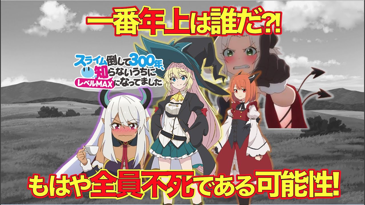 【スライム倒して300年】長寿ランキング！かわいいヒロインたちは全員ババア⁈ - TKHUNT