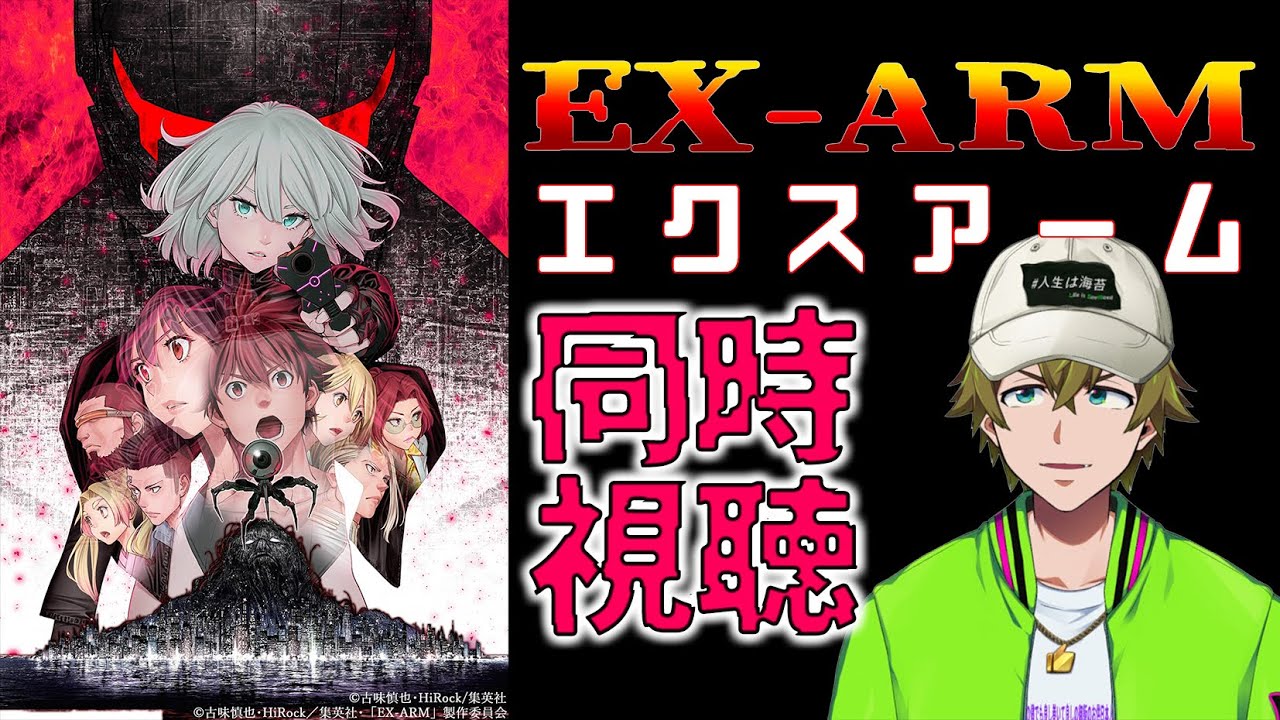 【男性Vtuber】EX-ARMエクスアーム 同時視聴【アマプラ】 - TKHUNT