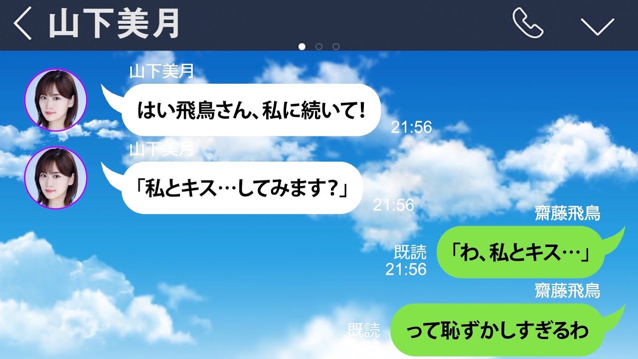 あざとすぎる山下美月にテクニックを学ぶ齋藤飛鳥【乃木坂46妄想LINE】 - TKHUNT