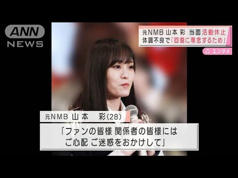 元NMB山本彩さん 体調不良で活動休止 公演中止へ(2021年11月26日) - TKHUNT