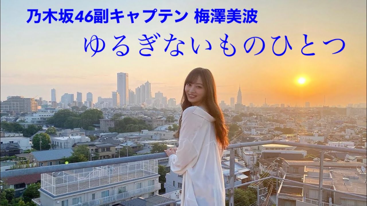 【祝！副キャプテン就任】乃木坂46 梅澤美波 ×「ゆるぎないものひとつ」B‘z MAD - TKHUNT