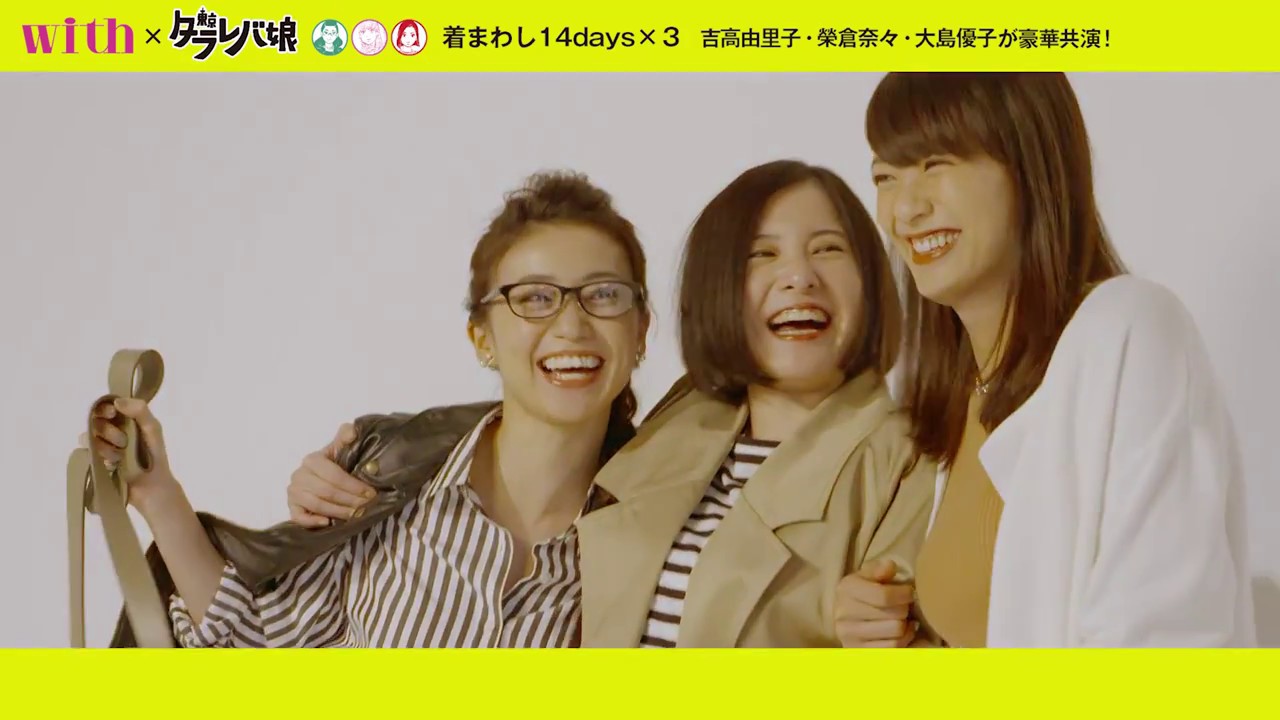 吉高由里子・榮倉奈々・大島優子インタビュー ドラマ「東京タラレバ娘」×雑誌『with』 - TKHUNT