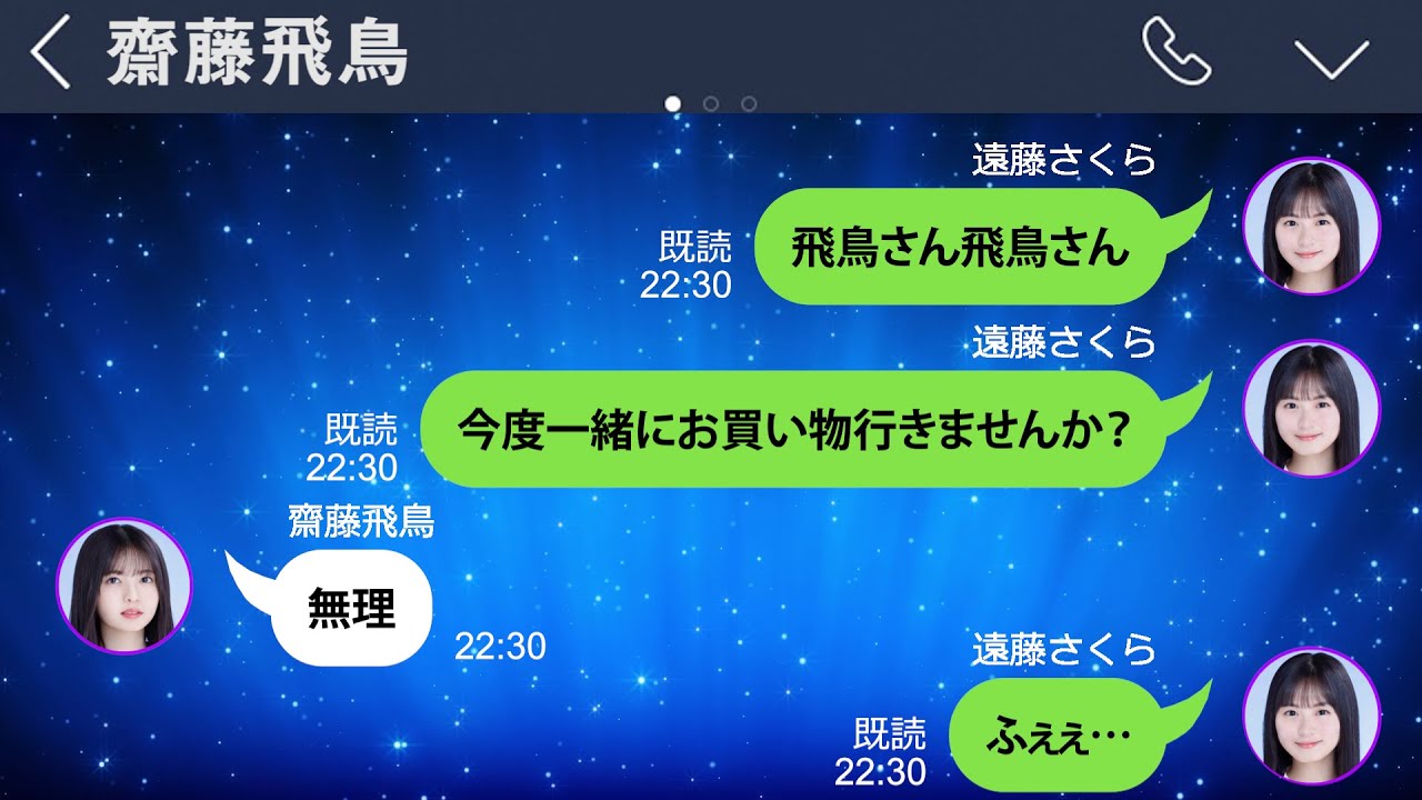 ツンデレ飛鳥に翻弄される遠藤さくらが可愛すぎる【乃木坂46妄想LINE】 - TKHUNT