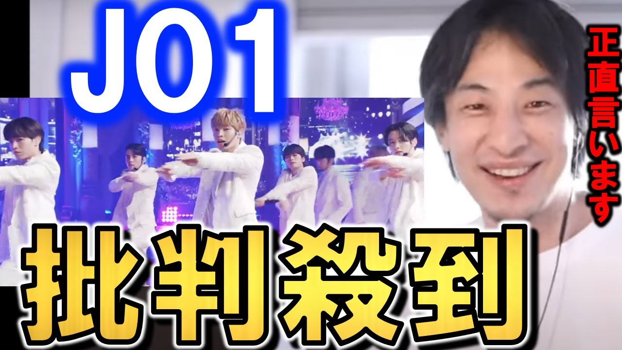 【ひろゆき】【FNS歌謡祭2021・JO1】ジェイオーワンの、僕らの季節に批判集中！！【JO1】【僕らの季節】【白岩瑠姫】【與那城奨】【川尻蓮】を受け批判【切り抜き/論破】 - TKHUNT