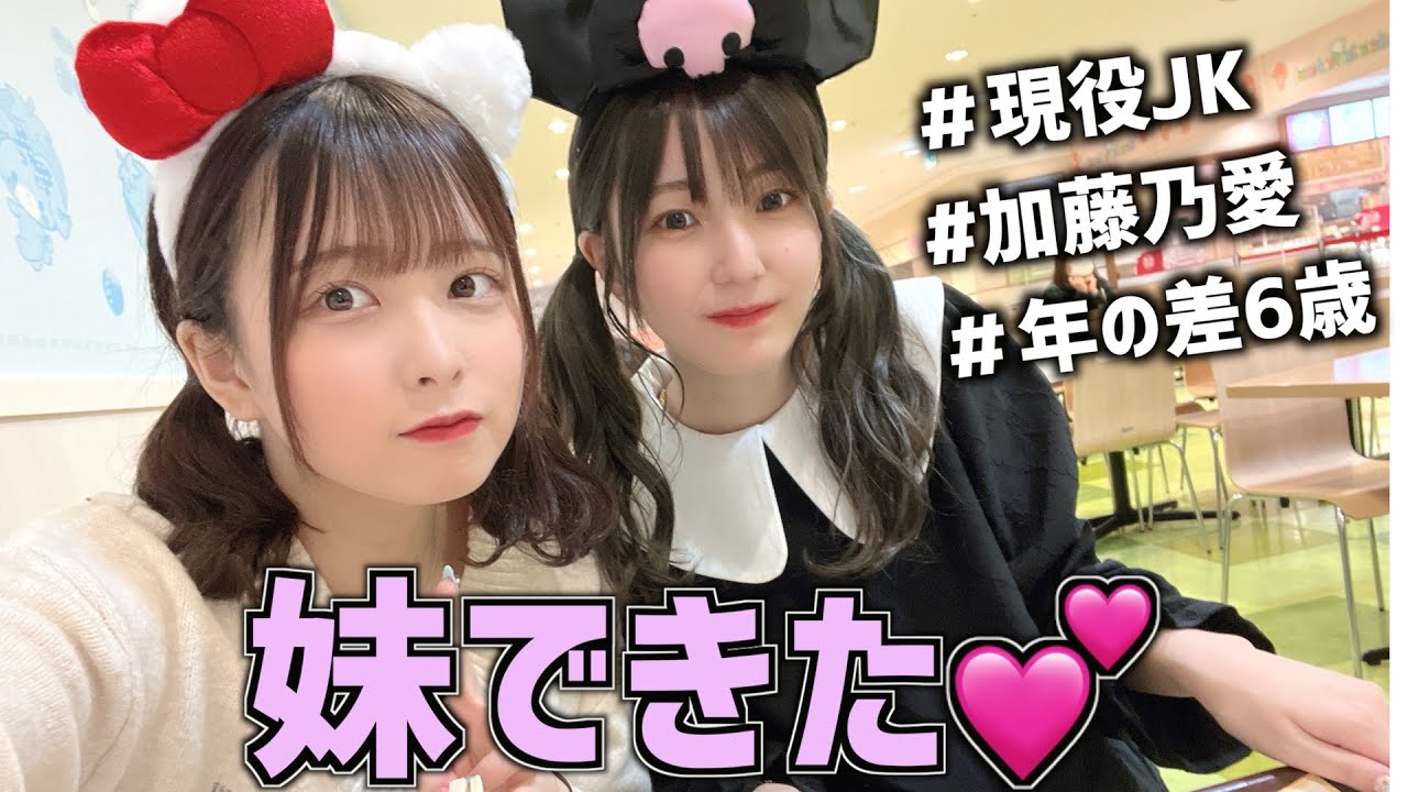 【姉妹】現役JK加藤乃愛ちゃんとサンリオデートしたら閉園ギリギリすぎて楽しかったwwww - TKHUNT