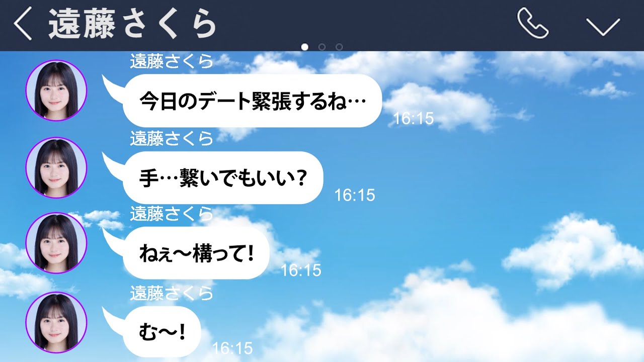 甘えん坊の遠藤さくらと妄想デート【乃木坂46妄想LINE】 - TKHUNT