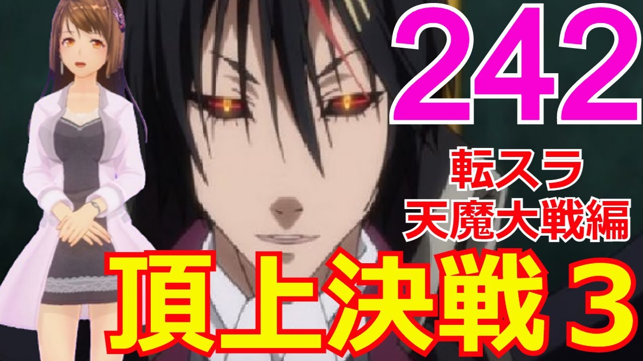 ≪天魔大戦編≫242話「頂上決戦その3」ヴェルダの前に絶体絶命・・・しかし間一髪で・・・【転スラ】をWEB原作よりお楽しみください。ラノベの超大作を一緒に楽しみ、学びましょう！ - TKHUNT