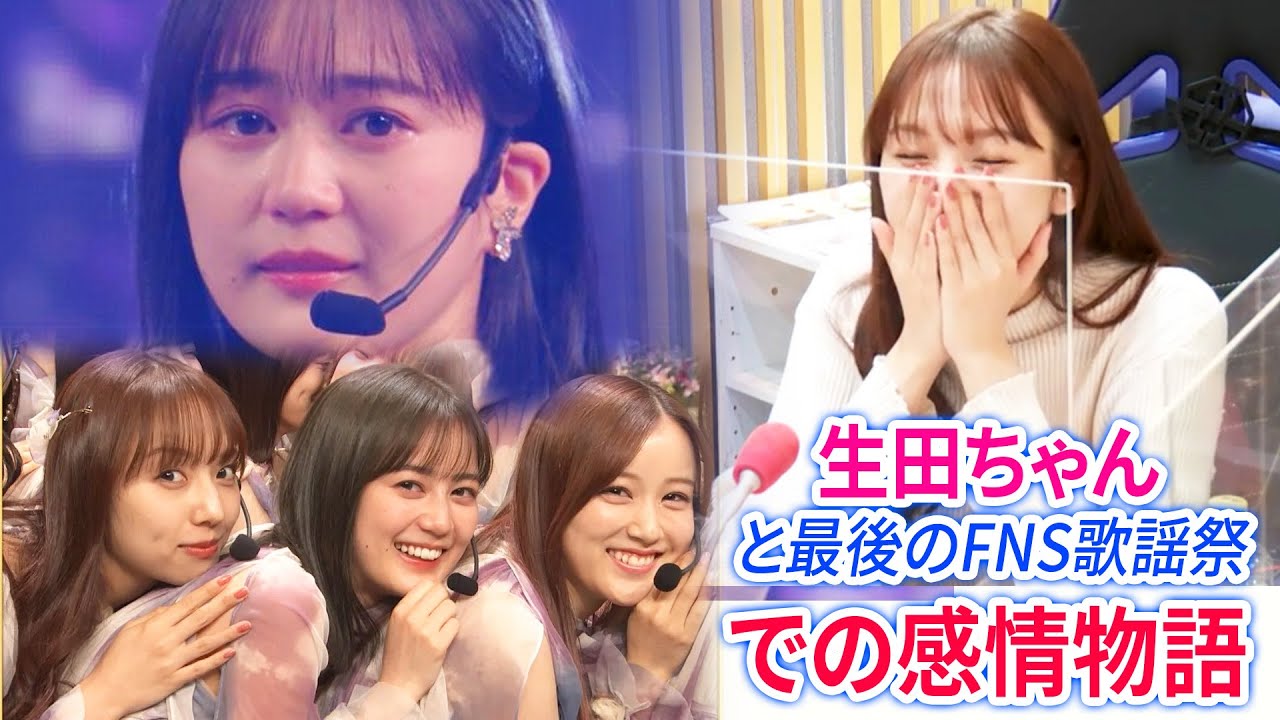 【乃木坂46】新内眞衣は最後のFNS歌謡祭で生田絵梨花と一緒に撮影したときに感動的な話をしました【文字起こし】 乃木坂46ANN - TKHUNT