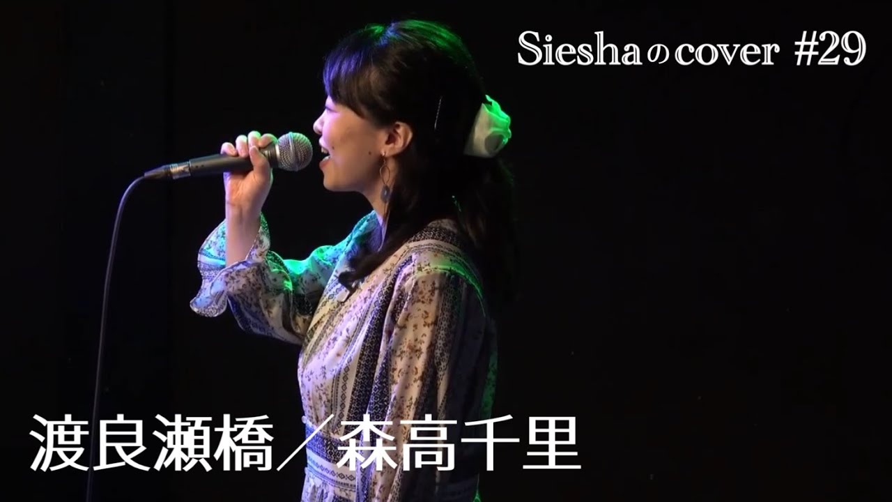渡良瀬橋／森高千里【Sieshaのcover #29】 - TKHUNT