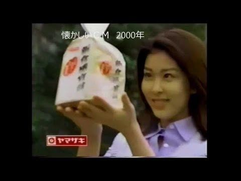 懐かしいCM 2000年 松たか子 山崎パン ダスキン SHARPの掃除機 - TKHUNT