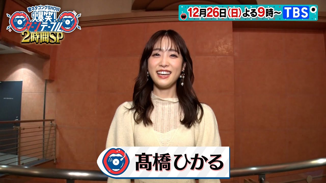 髙橋ひかる☆SPメッセージ『爆笑! ターンテーブル』12/26(日)【TBS】 - TKHUNT
