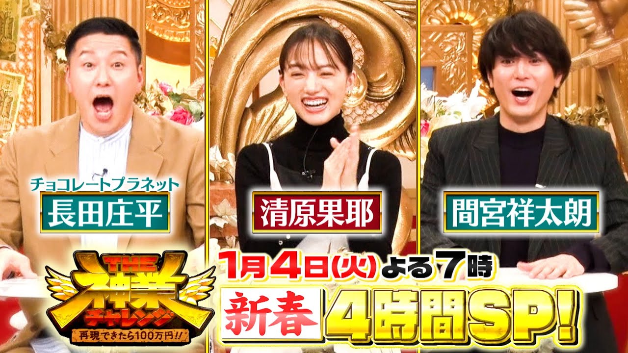 お笑い芸人が…アイドルが…ジャニーズが…世界でバズっている“神業動画”に挑んで100万円!!『THE神業チャレンジ』1/4(火)【TBS】 - TKHUNT