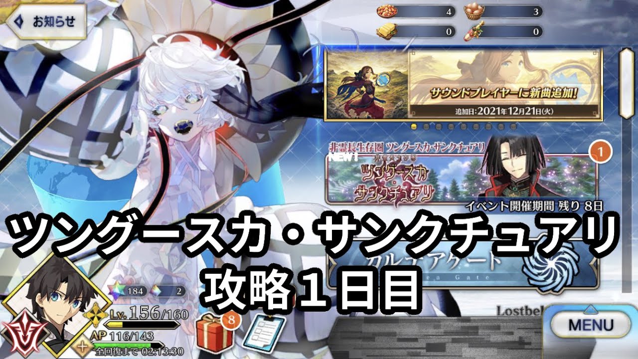 【うつ病マスター】FGO（Fate/Grand Order）イベント攻略【ツングースカ・サンクチュアリを進める】 - TKHUNT