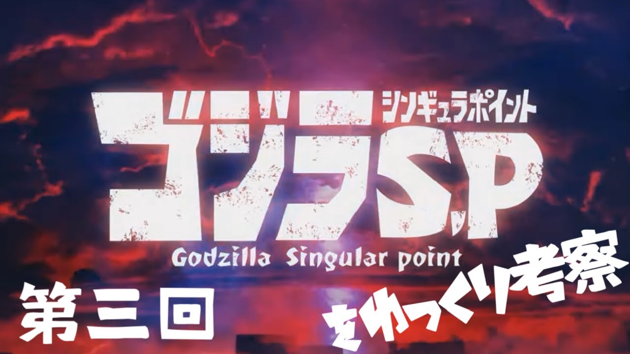 ゴジラS.Pをゆっくり考察：第三回「こたえはいつも」 - TKHUNT