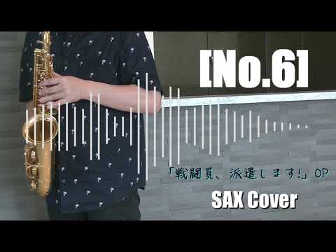 【サックス】戦闘員、派遣します！OP『No.6』を演奏しました - TKHUNT