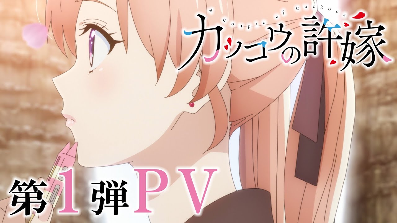 TVアニメ「カッコウの許嫁」第1弾PV - TKHUNT