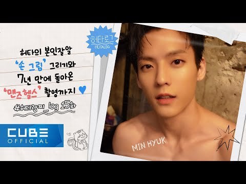 ミンヒョク（BTOB）-HUTA_log＃15：かっこいい！ マッスルリス登場 [ENG SUB] - TKHUNT
