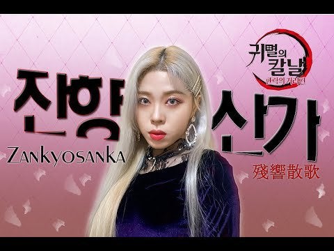 Rolling Quartz Jayoung - Zankyosanka (Demon Slayer: Kimetsu no Yaiba S2 OP) - TKHUNT
