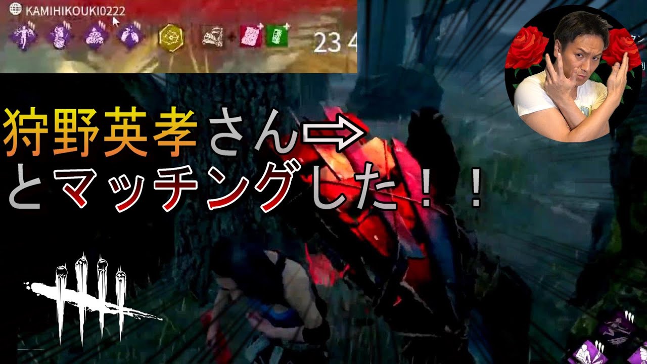 DBD 配信外の狩野英孝さん（ピッグ）とマッチングした！ 「デッドバイデイライト」 - TKHUNT