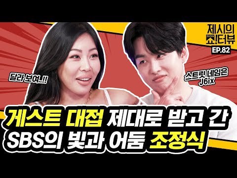 Jessi（Jo Jungsikと）-エピソード82：JessiのヘルパーであるJ Jungsikが、Showterview @ Showterview with Jessi（220113）の ...